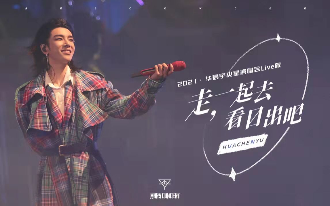 走,一起去看日出吧(2021火星演唱会现场版)- 华晨宇