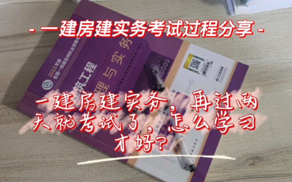 一建房建实务,再过两天就考试了,怎么学习才好?