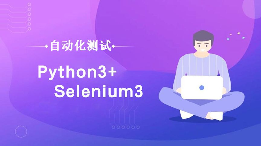 python+selenium web自动化测试课程介绍