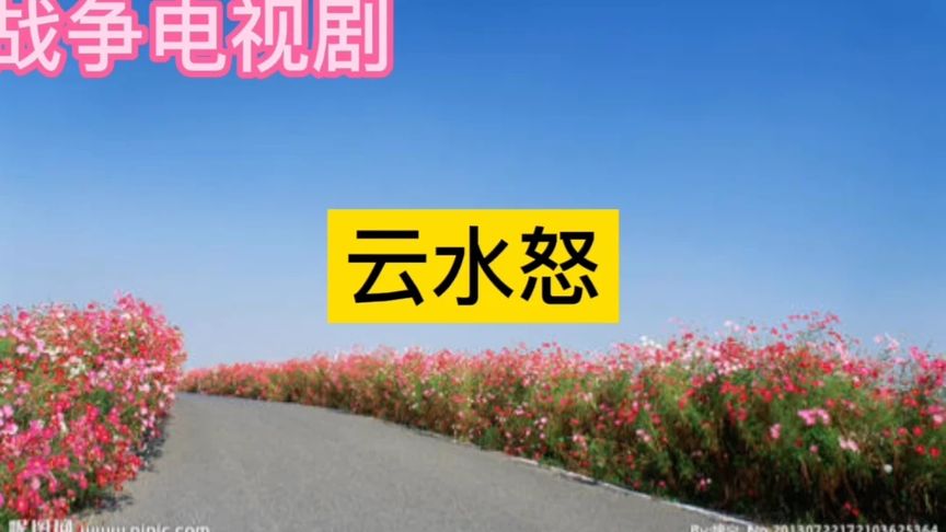 战争电视剧(云水怒1)