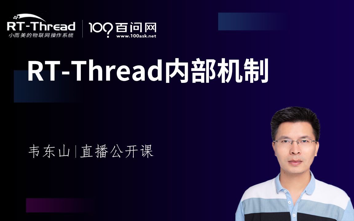韦东山RT-Thread系列教程: RT-Thread的内部机制