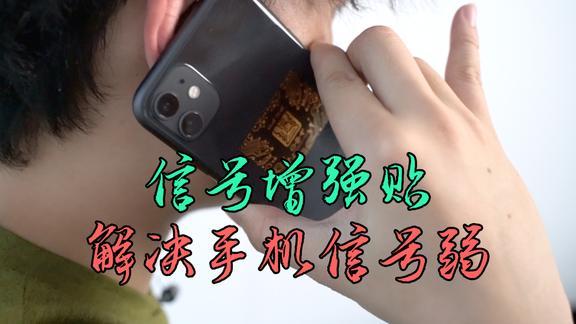 十几元就能解决手机没信号问题?体验完惊呆了