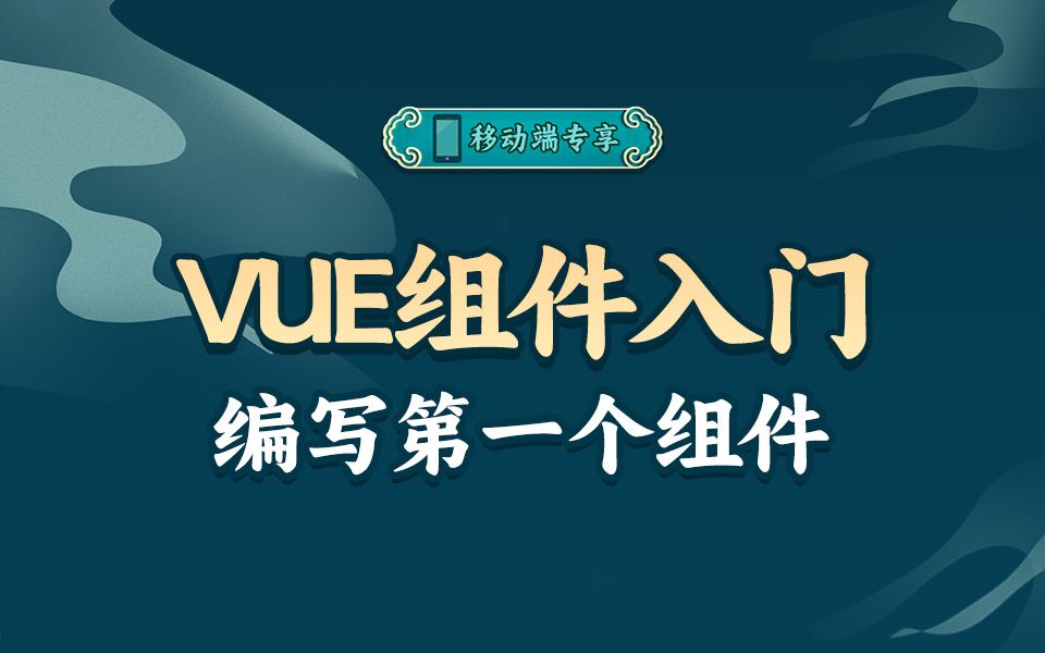 实战来啦!VUE组件该如何编写及使用呢?【渡一教育】