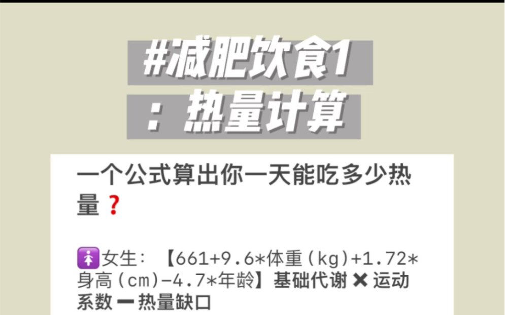 两种减脂饮食方法计算,非常简单 看完就会!