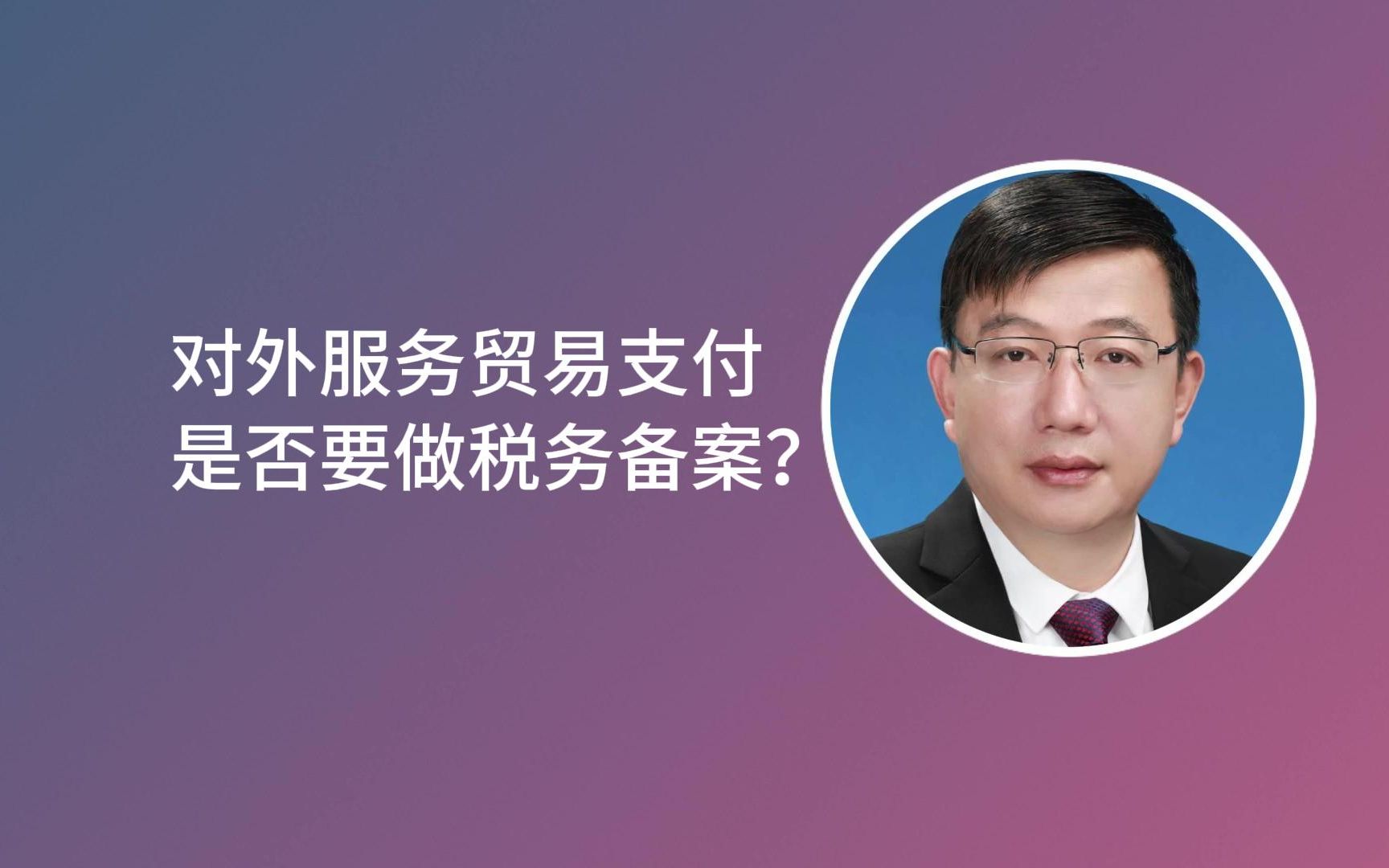 对外服务贸易支付是否要做税务备案?横屏