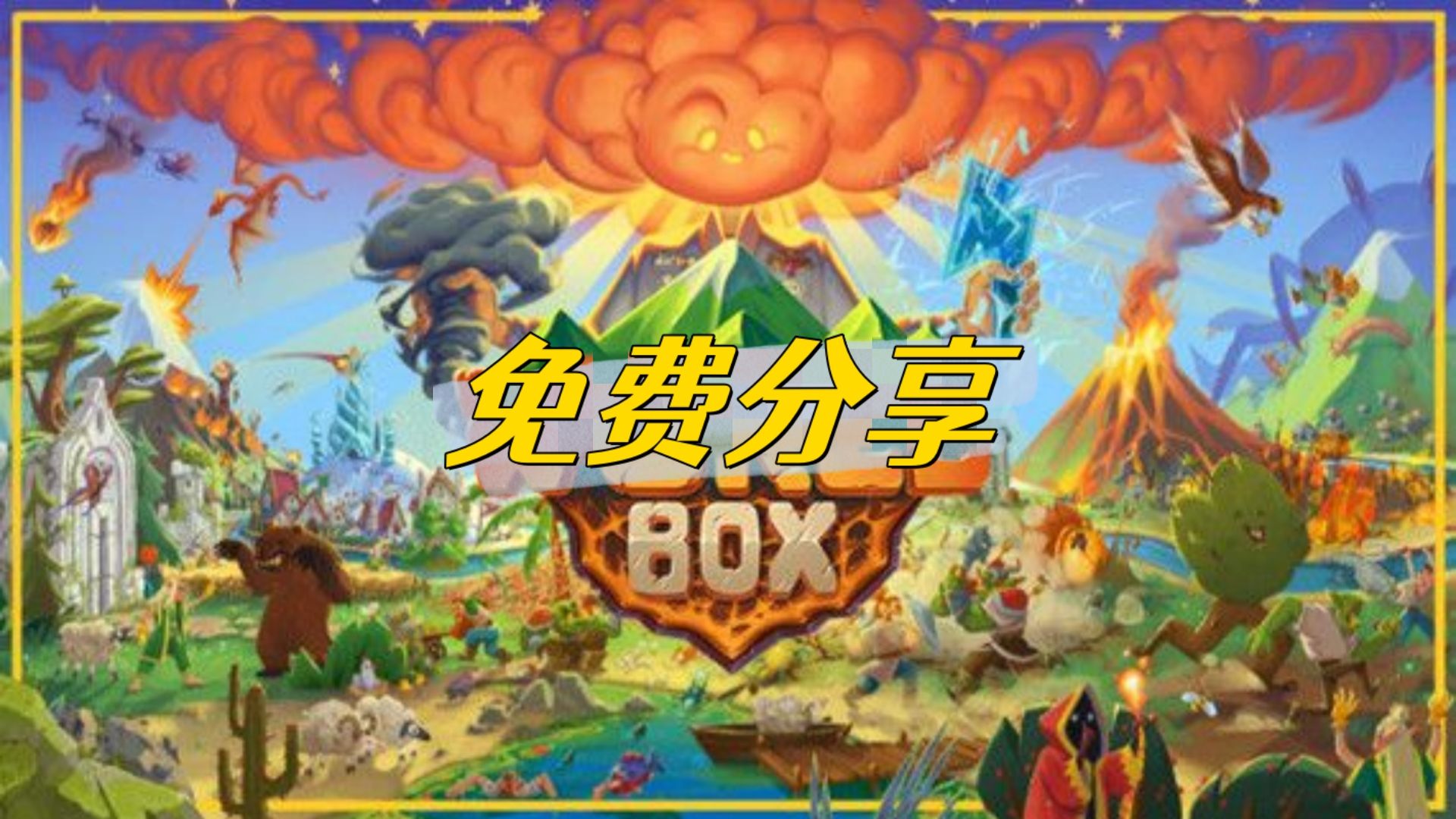 最新版!世界盒子:上帝模拟器 v0.22.9.558 PC/手机双端 中文【免费白嫖...