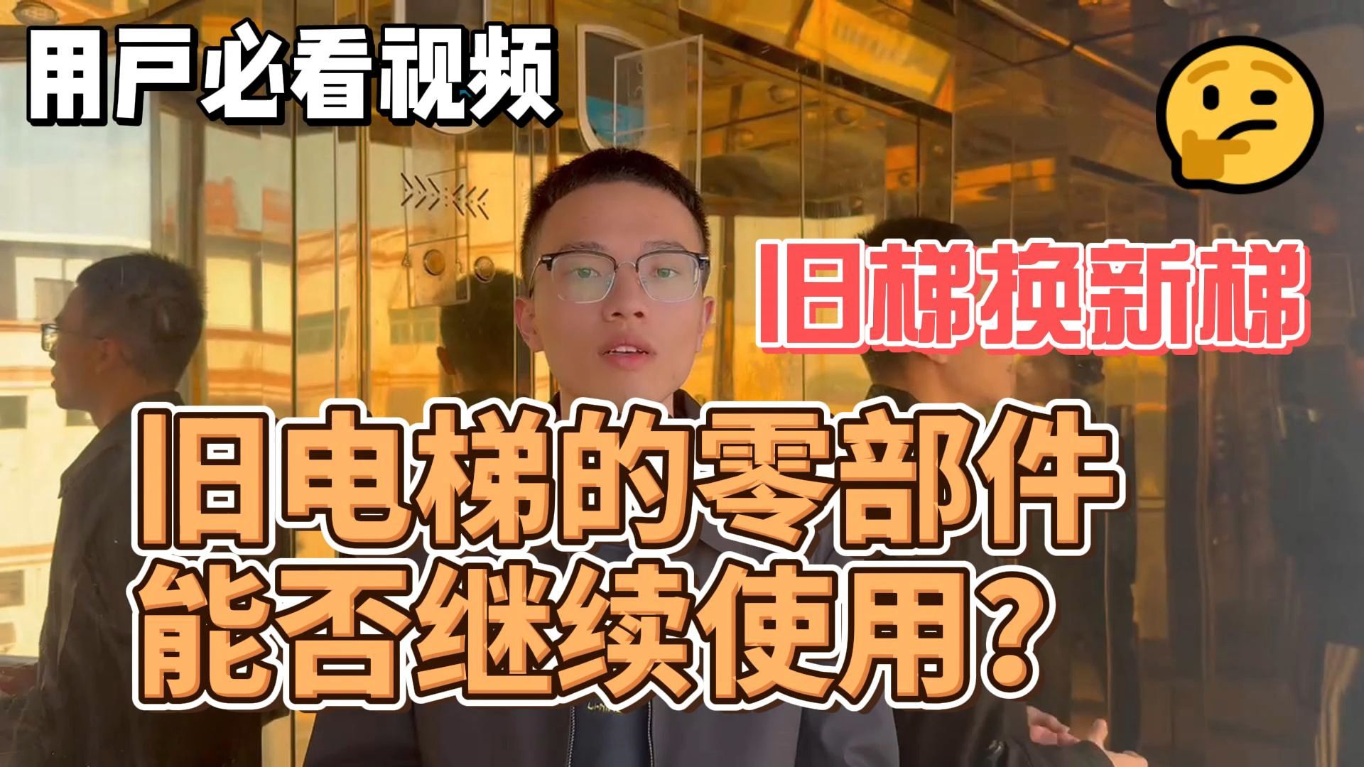 旧电梯的零部件能否继续使用?