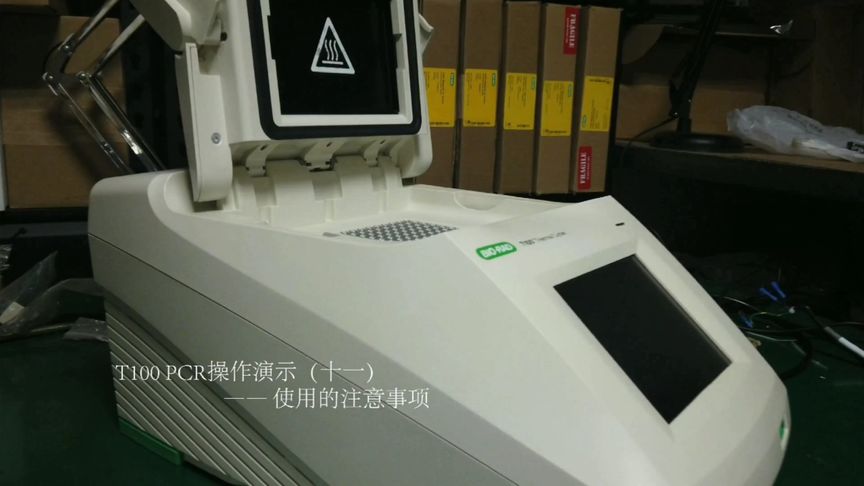 【T100 PCR操作演示】(十一)使用注意事项