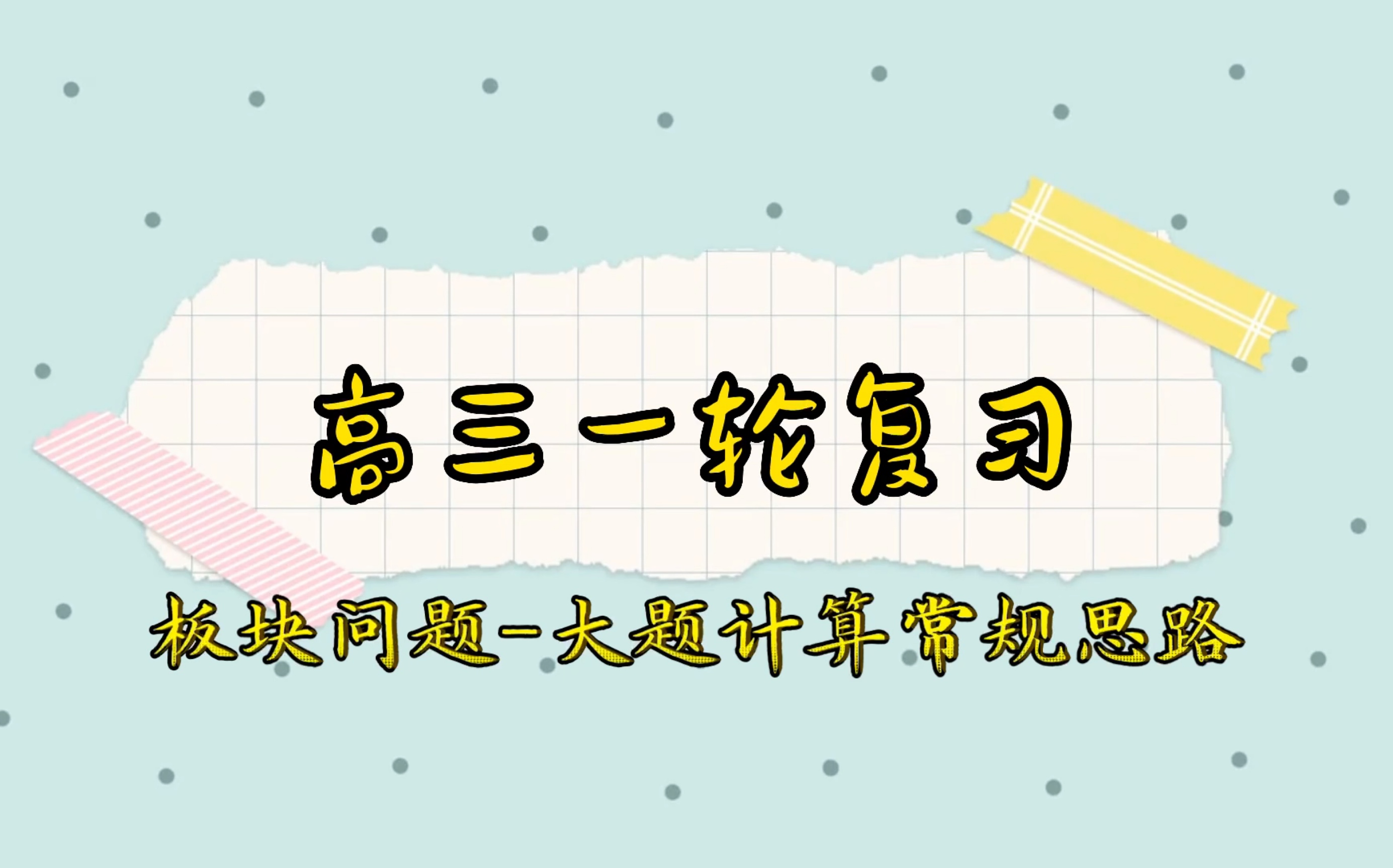 高三物理一轮复习 板块模型 常规解题思路