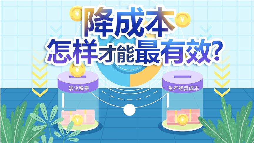 央视财经V讲堂| “降成本”,怎样才能最有效?