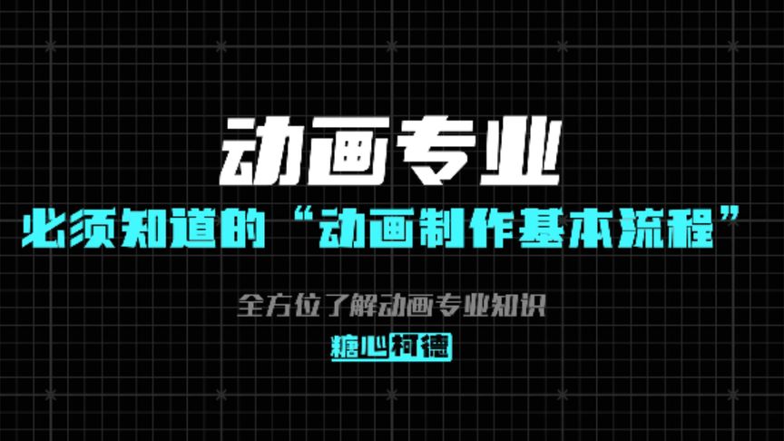 动画专业:必须知道的“动画制作基本流程”!#动画制作