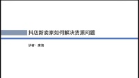 01.抖音小店商家如何解决货源问题