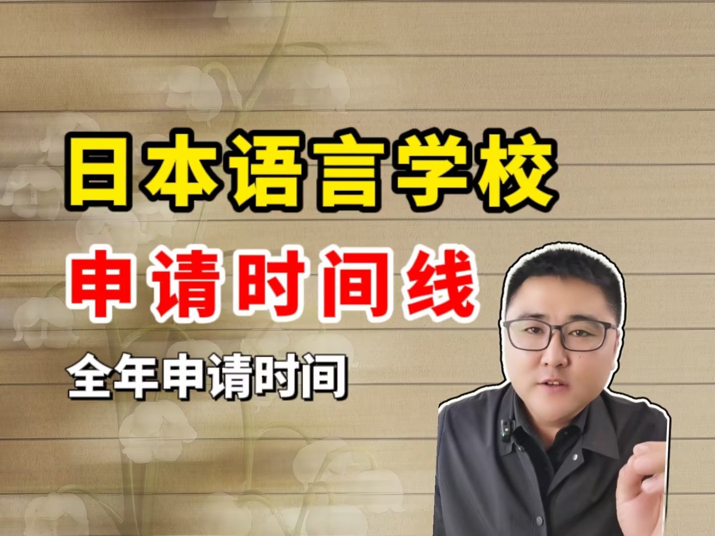 现在想去日本留学,最快什么时候能去?日本语言学校申请时间线