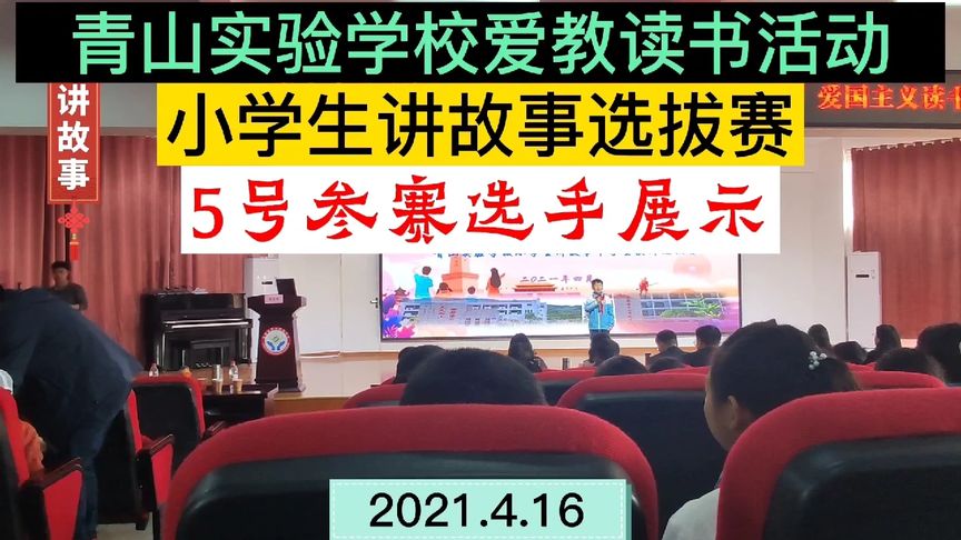 青山实验学校爱教读书活动小学生讲故事选拔赛·5号参赛选手展示
