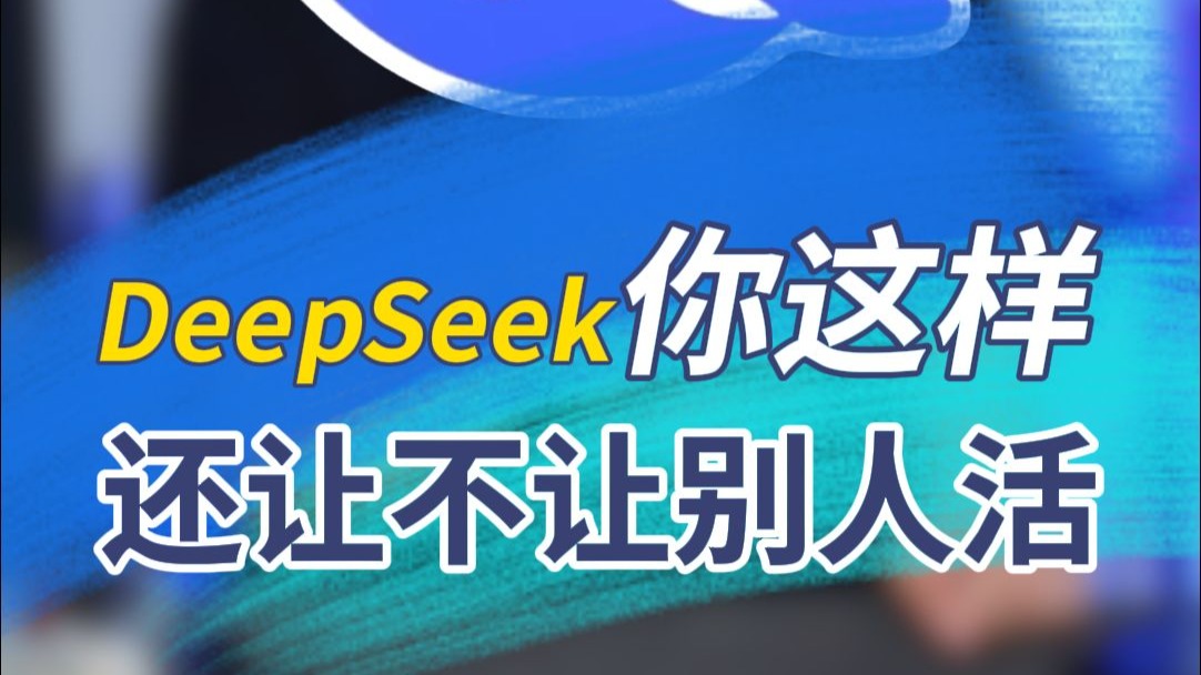 别花钱被骗了!deepseek自己的正品工具百宝箱在这里!