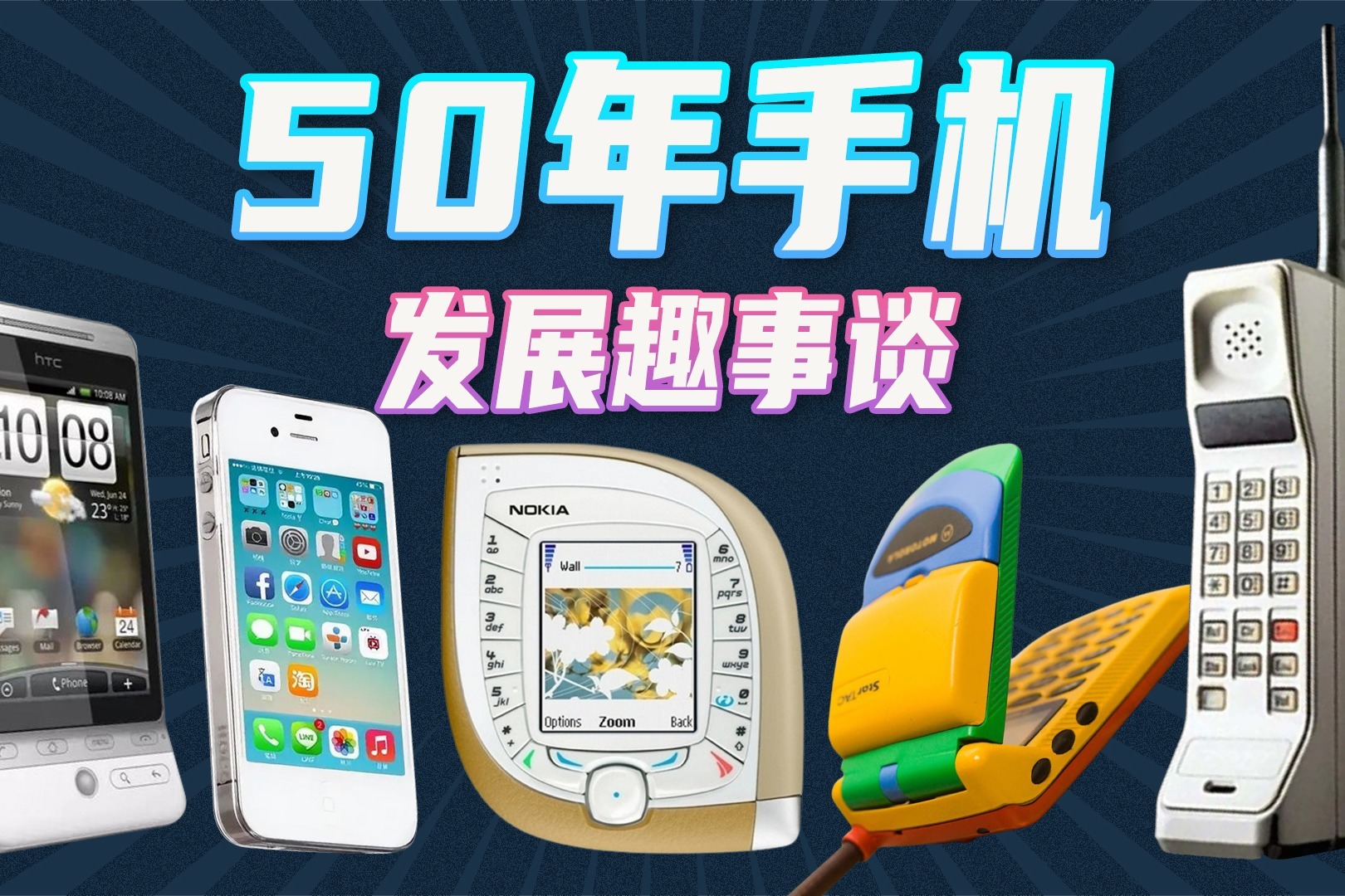 浅谈手机发展历程,从1G到5G,20分钟带你回顾机圈趣事