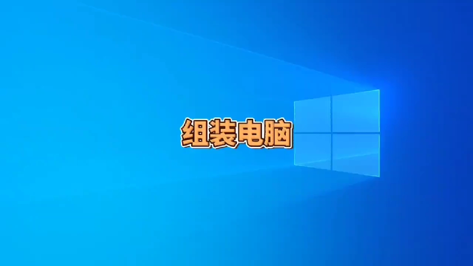 组装电脑后需要安装操作系统吗?