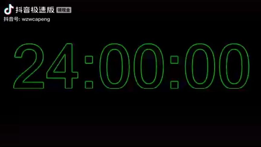 二四小时倒计时视频