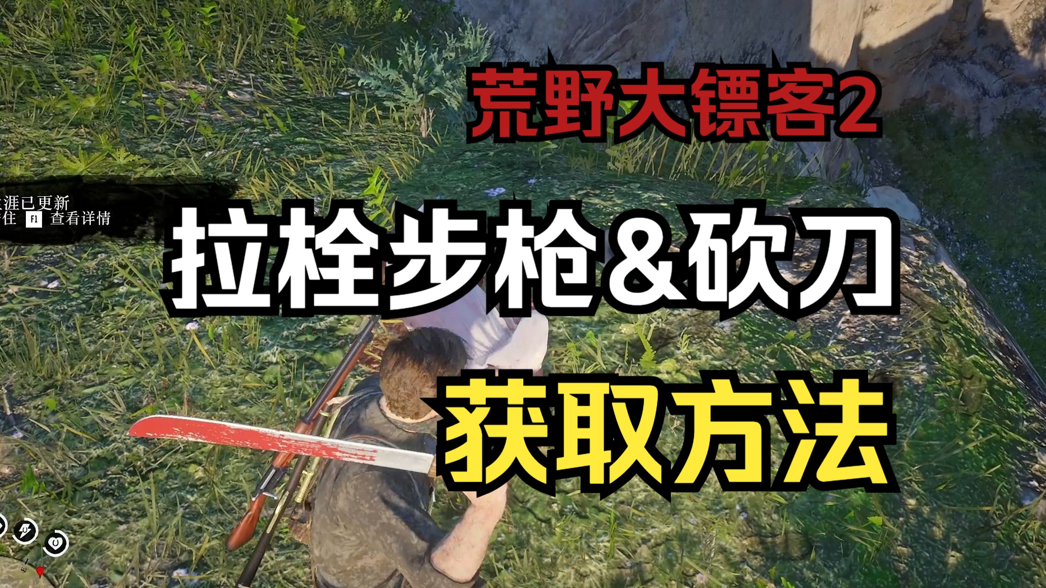 【荒野大镖客2】萌新如何在第二章获取大砍刀和拉栓步枪