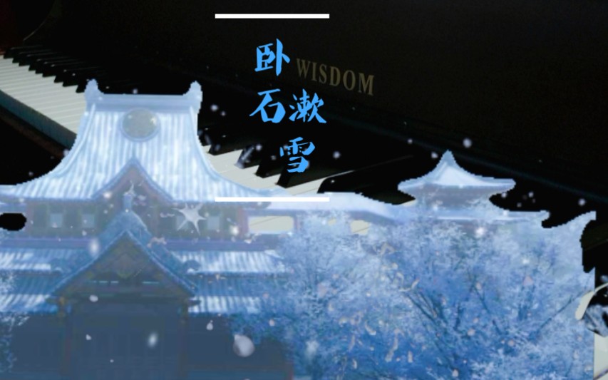 【一梦江湖】华山门派场景《卧石漱雪》钢琴