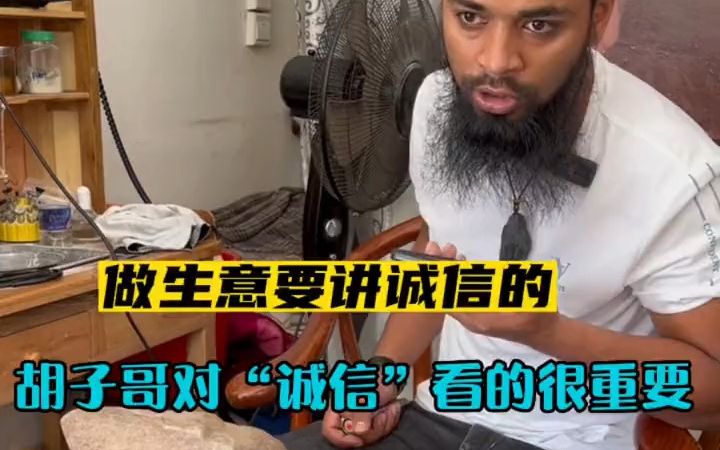 做生意要讲信用、胡子哥对诚信看的很重要