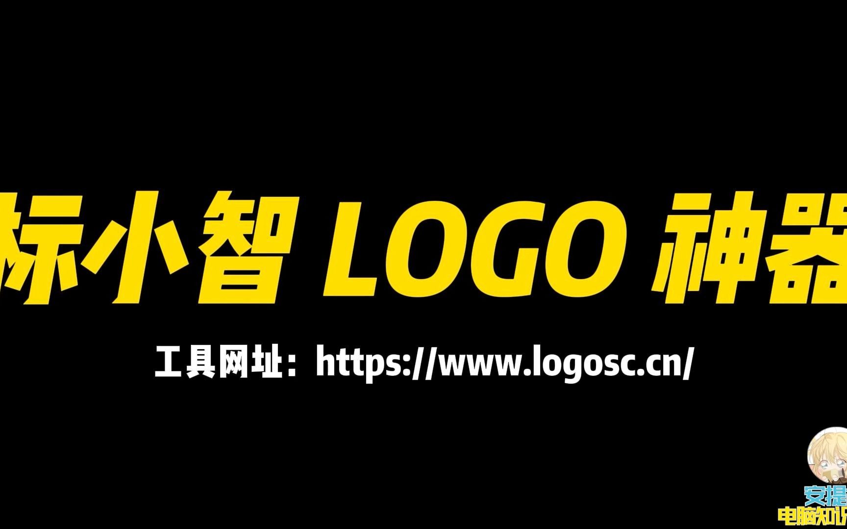 【安提古】电脑知识分享:AI Logo 设计工具评测:标小智 Logo 在线生成器