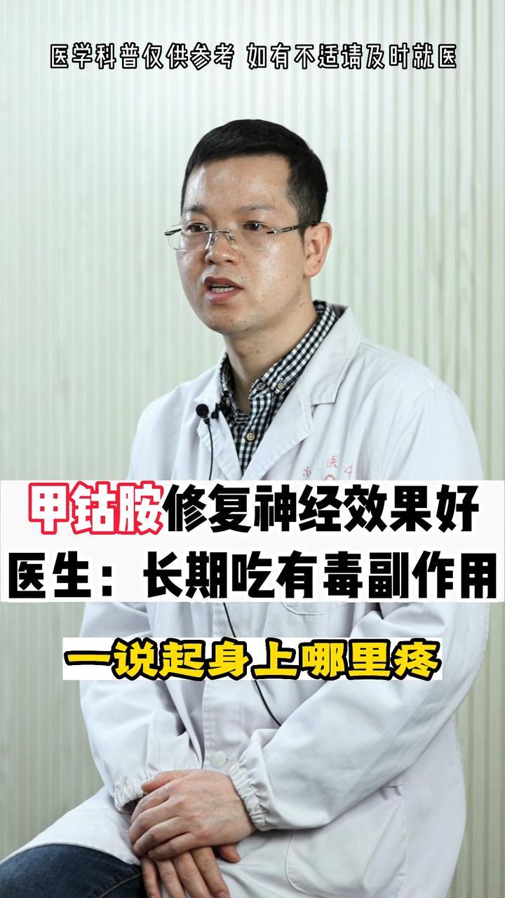 甲钴胺修复神经效果好!医生提醒:但长期吃有副作用,你得清楚