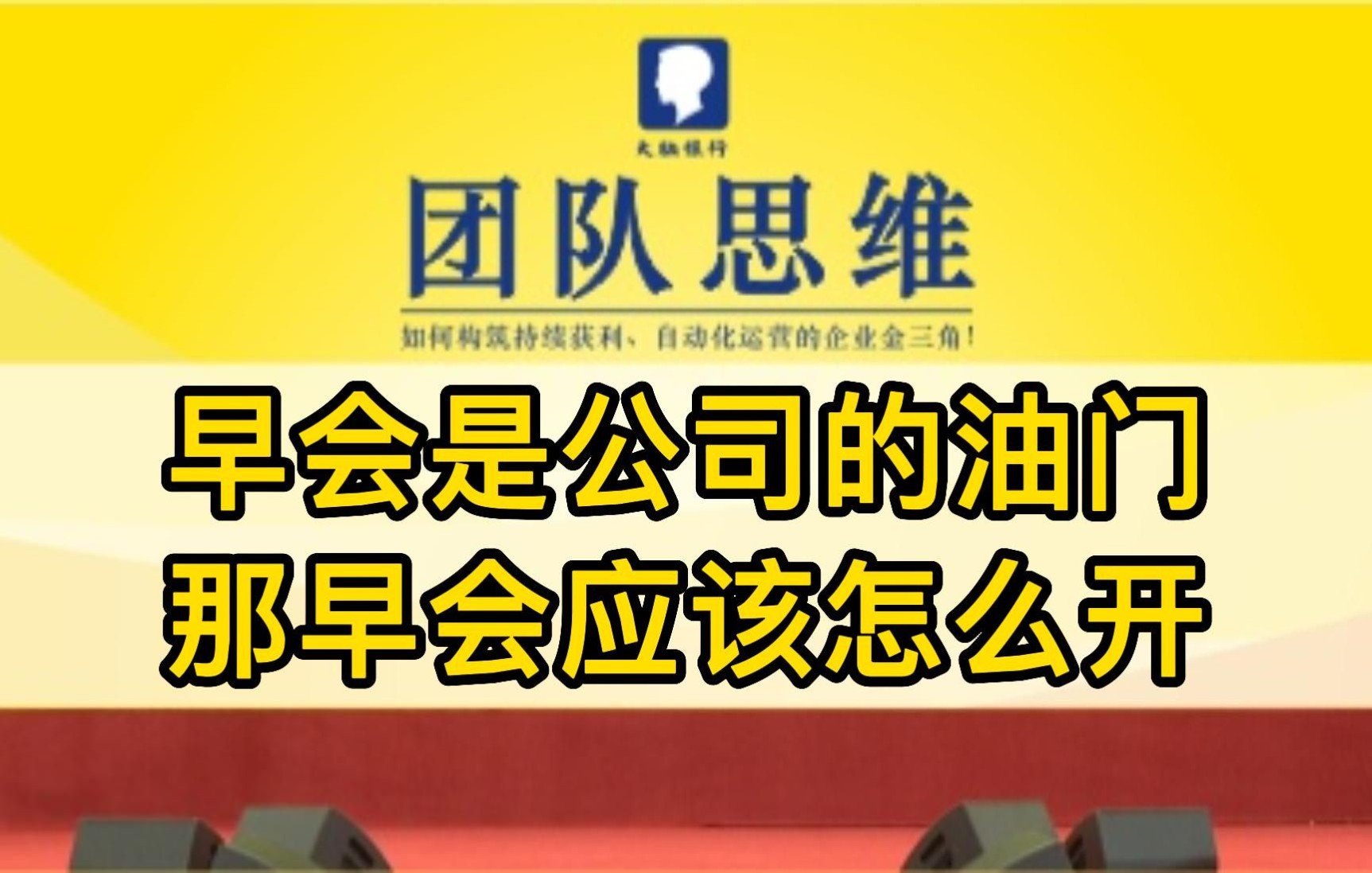 早会是公司的油门,那早会应该怎么开?