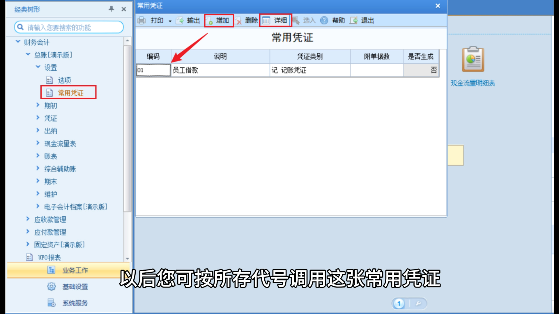 用友U8 18.0总账-设置-常用凭证