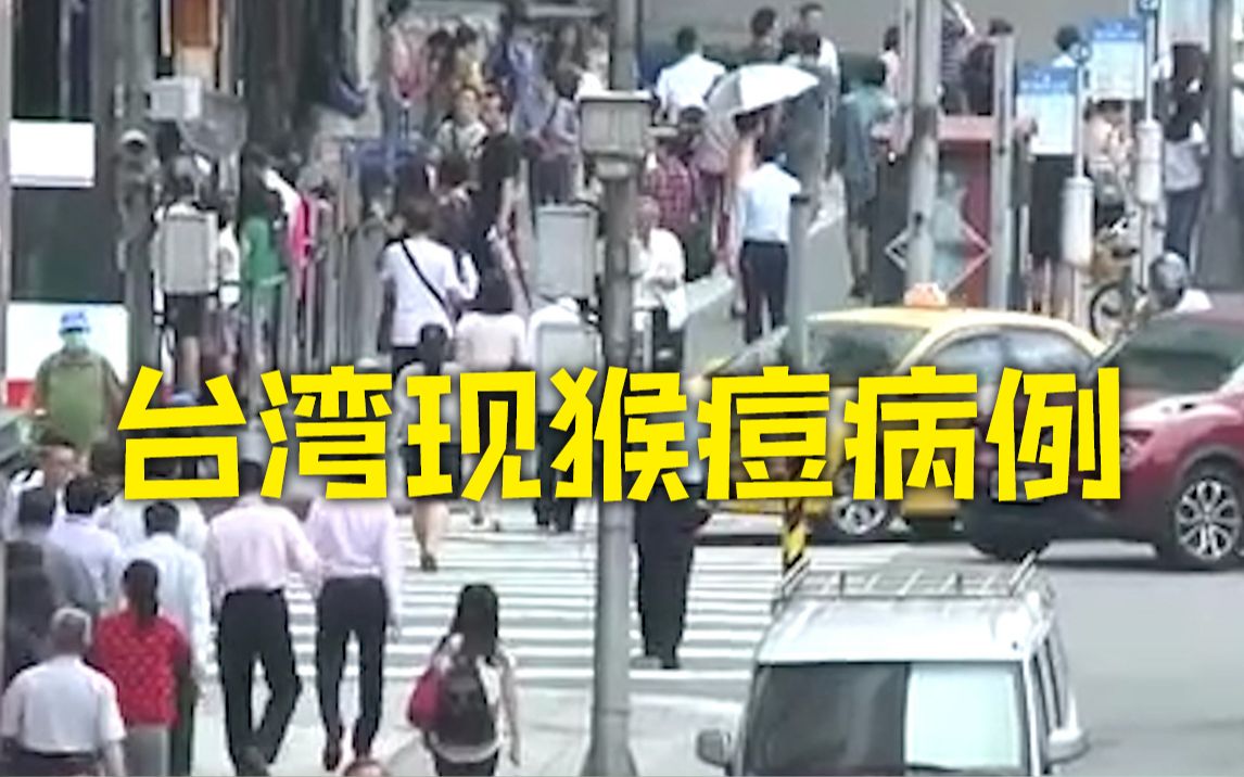 台湾出现首例猴痘确诊病例 :曾跨县市就医 接触者多达20人