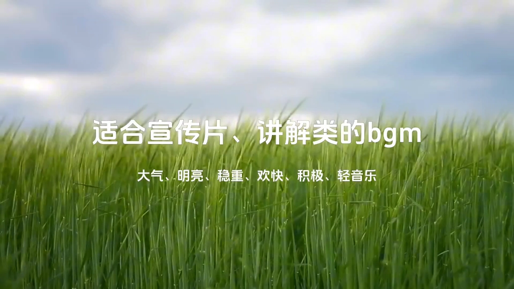 【背景音乐】适合企业宣传片类的bgm(大气、积极、欢快稳重、轻音乐)