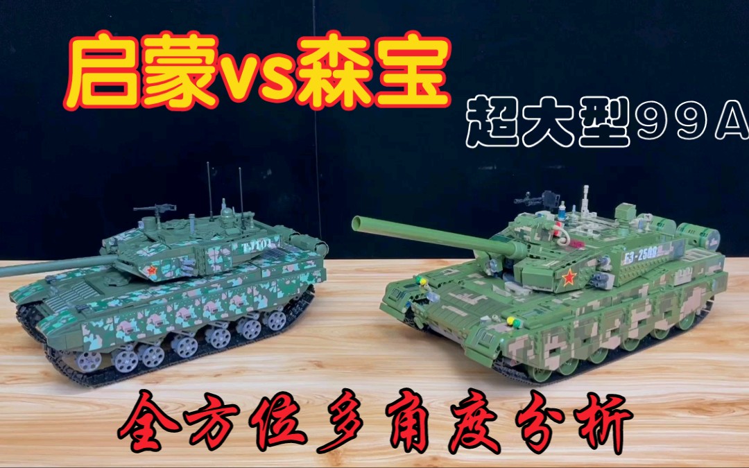 启蒙vs森宝,99A全面对比,大家更喜欢哪个?