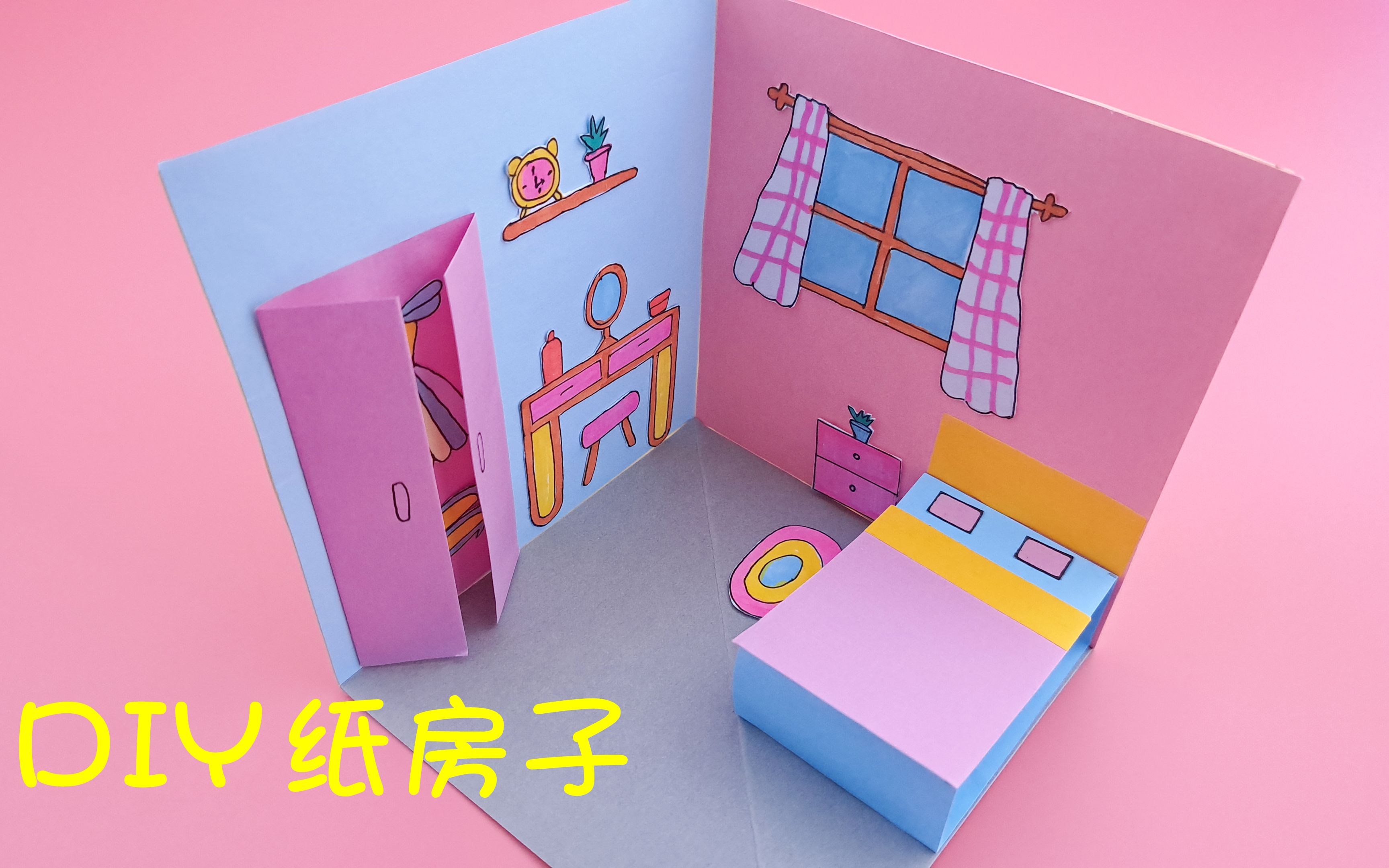 给纸娃娃做漂亮的纸房子,简单有创意,手工DIY教学