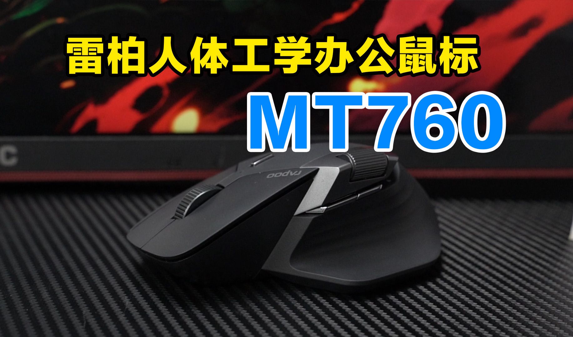 雷柏也出了人体工学模具的办公鼠标?它和罗技master3s有什么不同?