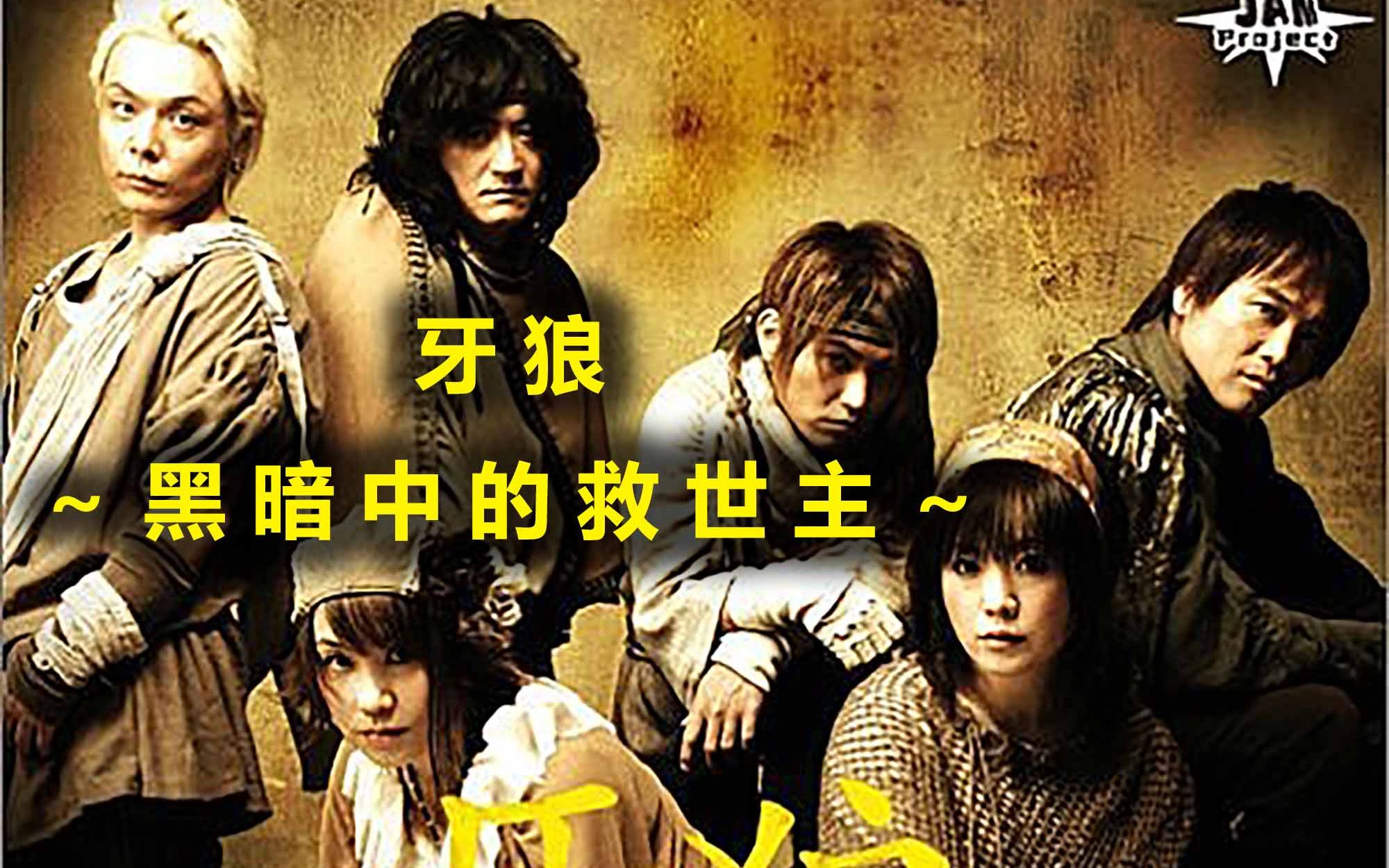 ...黑暗中的救世主～) - 2010年上海世博会 日本馆活动(亚洲广场)中文字幕