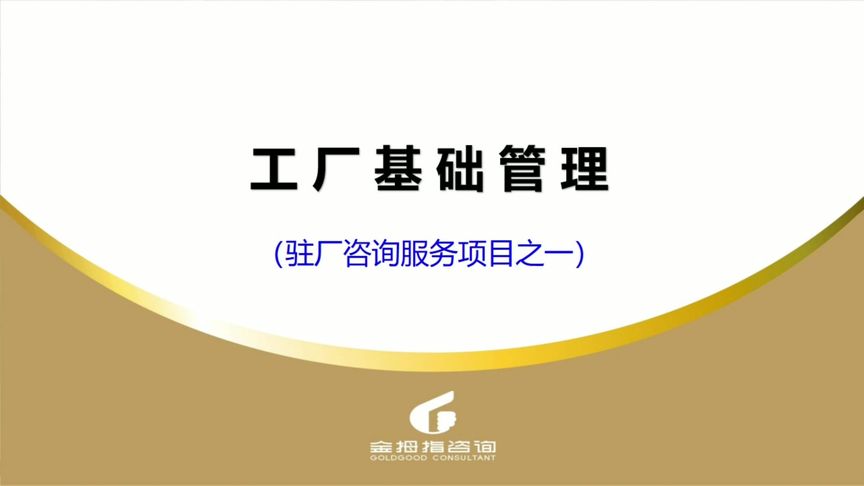 金拇指服务项目之一:工厂基础管理。#企业管理咨询 #制造业