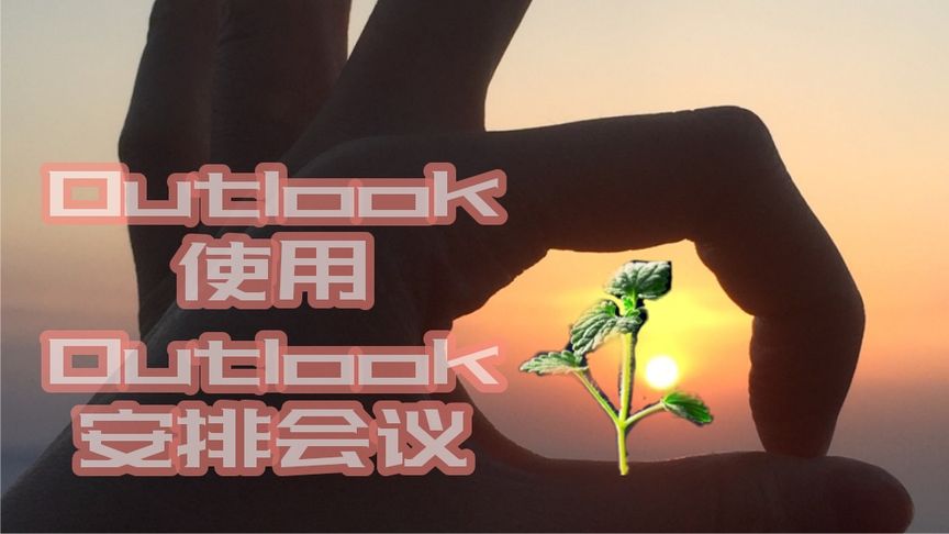 使用Outlook安排会议.@中视频伙伴计划官号