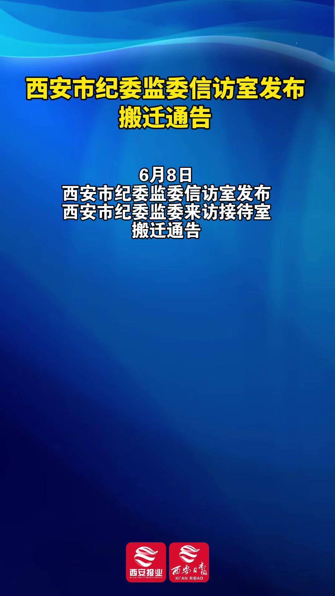 西安市纪委监委信访室发布搬迁通告
