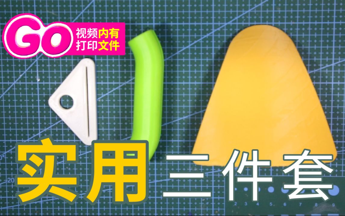 谁说3D打印机只能做玩具?菠萝给你3个生活实用模型【3D打印】实用...