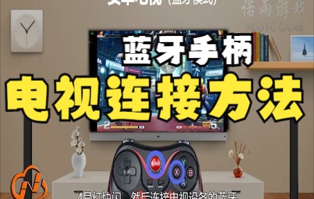 T3蓝牙游戏手柄链接电视教程