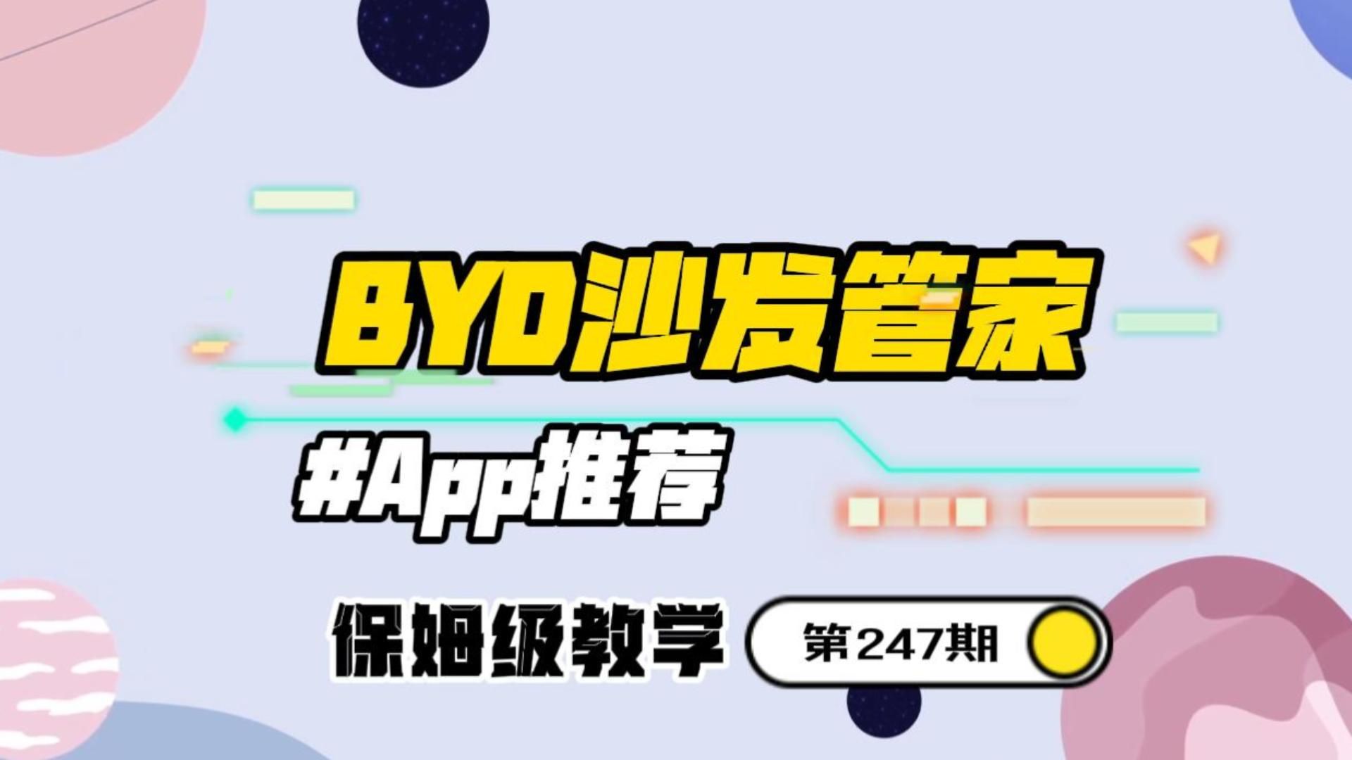 比亚迪沙发管家下载方法,包含免费听歌和熄火哨兵停车监控软件
