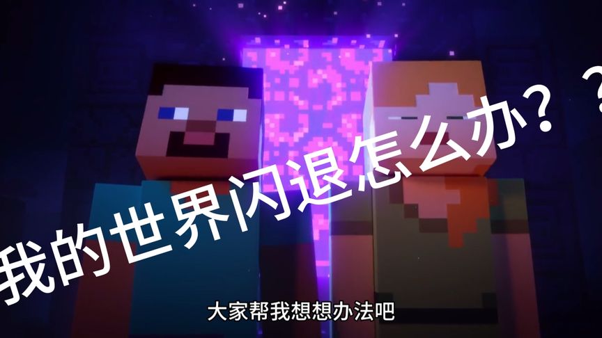 我的世界闪退怎么办!