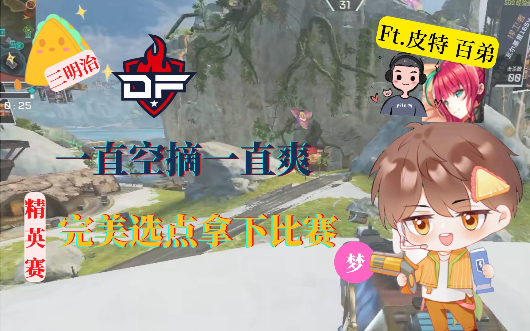 【三明治/Apex/DF】一直空摘一直爽 完美选点拿下比赛 Ft.百弟 皮特