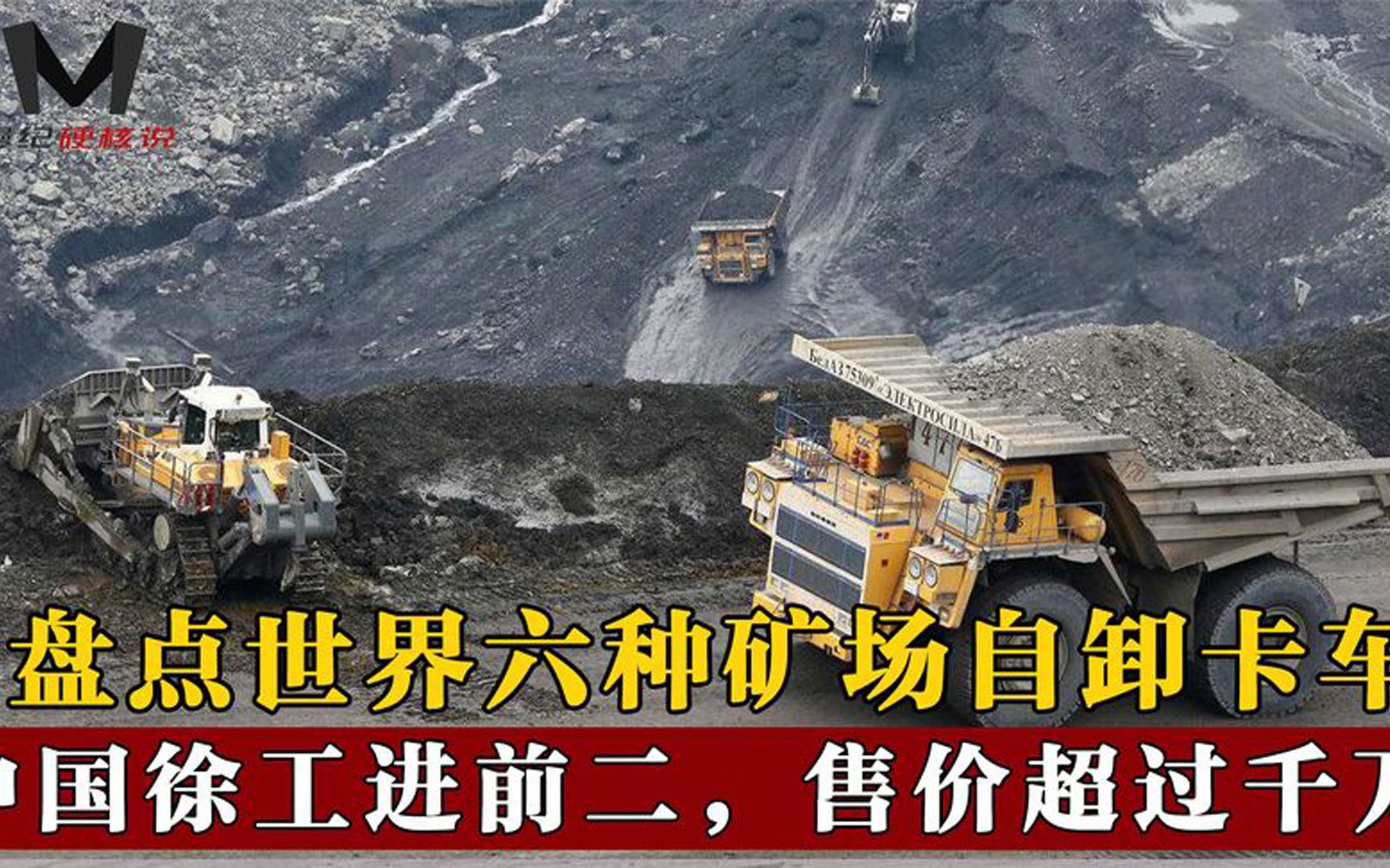盘点世界六大矿用卡车,单条轮胎直径超4米,中国徐工力挺前二!