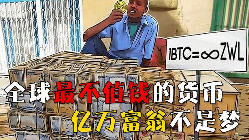 全球最不值钱的货币,最大面额100万亿,人人都是亿万富翁