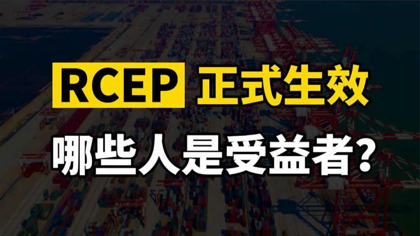 RCEP正式生效,哪些人、哪些行业将成为受益者?对中国有何影响?