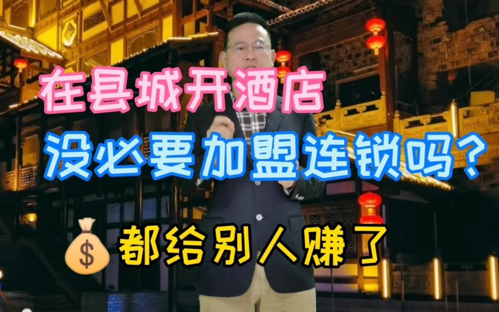 县城开酒店要不要加盟连锁品牌