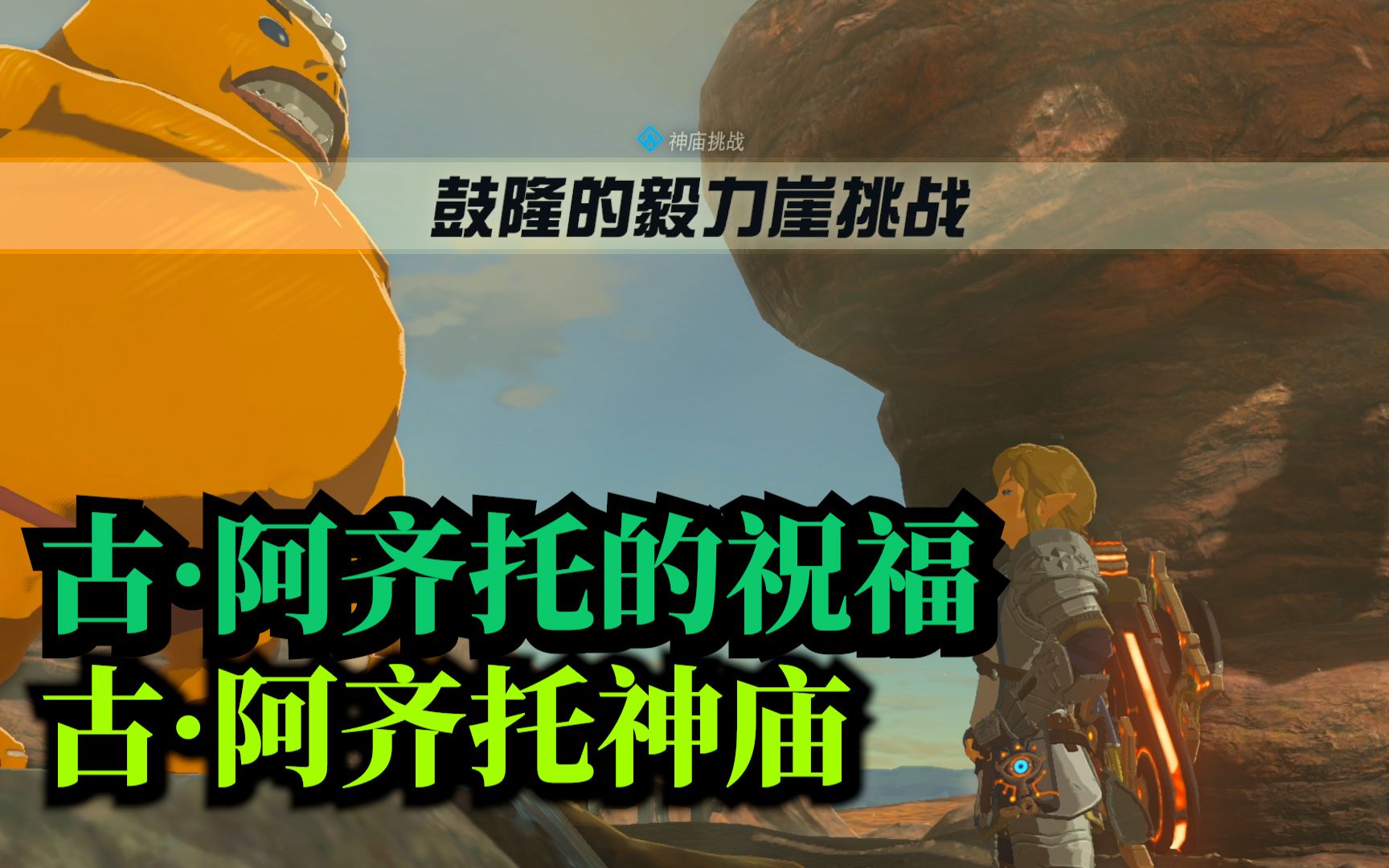 ...古·阿齐托的祝福-鼓隆的毅力崖挑战-塞尔达传说旷野之息神庙任务...