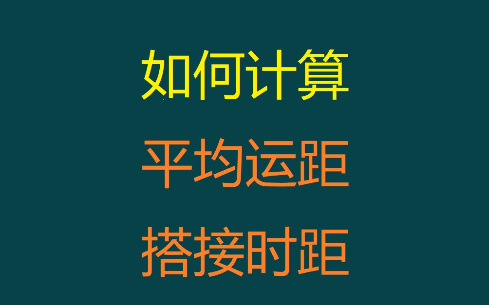 20年一建公路精讲管理01(平均运距与搭接时距)-林玉进