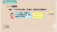 人教版小学三年级数学《长方形和正方形的面积计算》微课